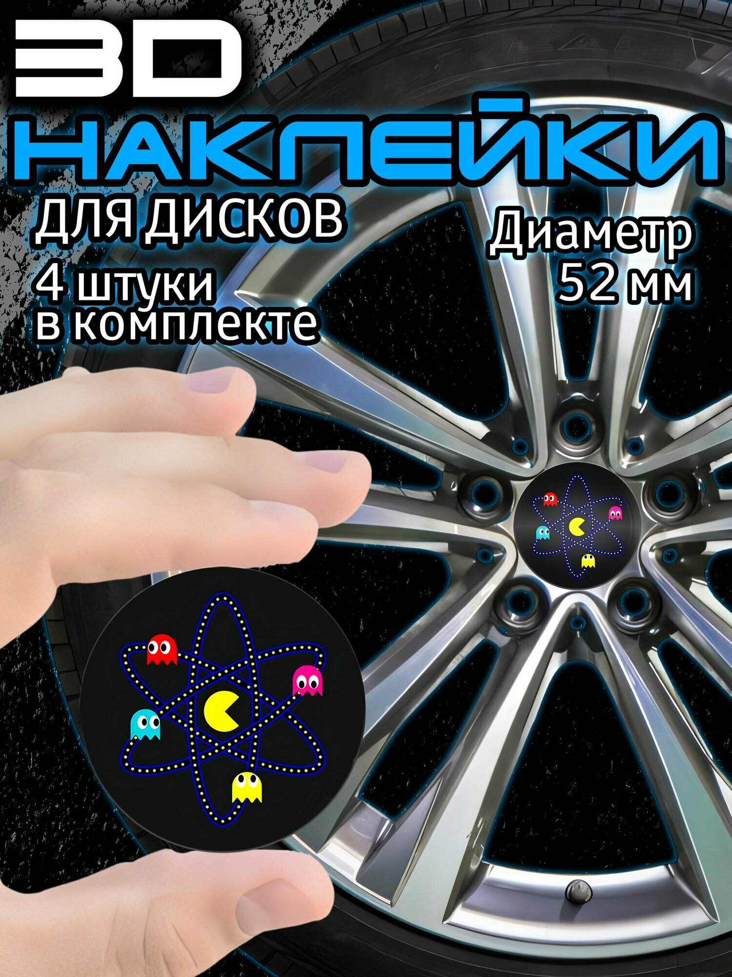 3Д Наклейки на колеса авто