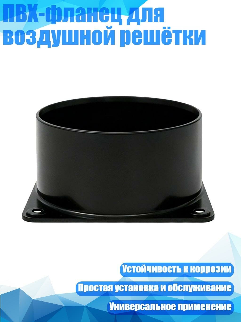 ПВХ-фланец для воздушной решётки, Черный - 1