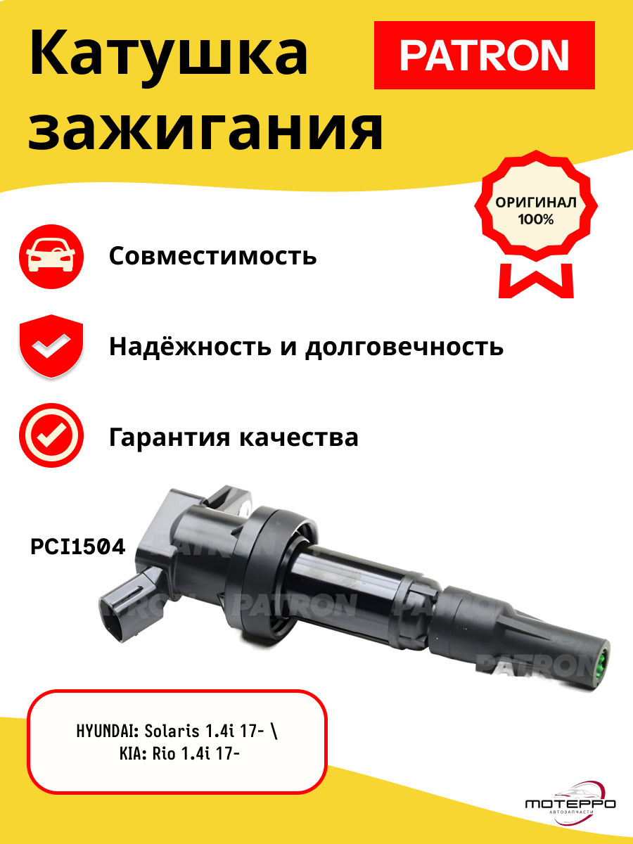 Катушка зажигания PCI1504 PATRON для HYUNDAI: Solaris 1.4i 17 и KIA: Rio 1.4i 17-