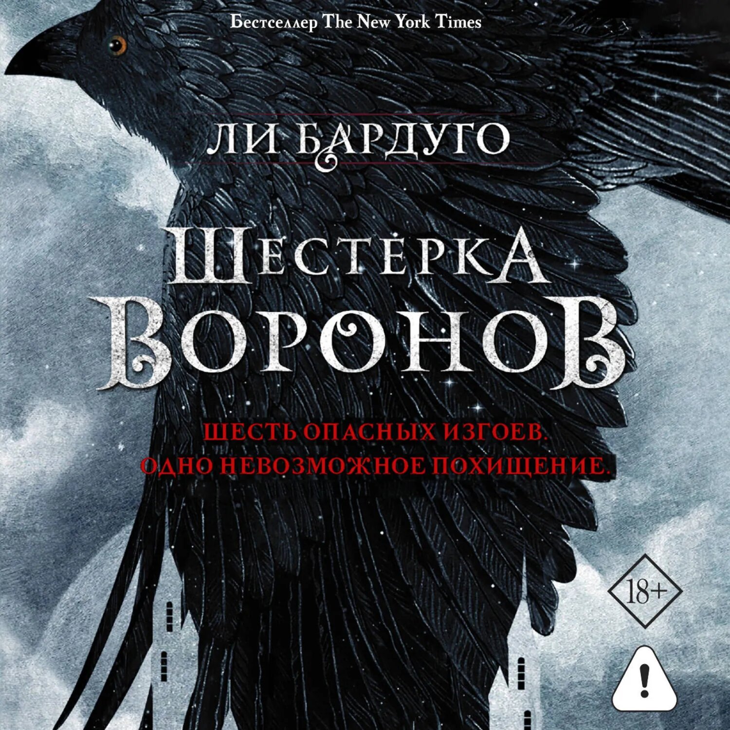 Шестерка воронов [Аудиокнига]