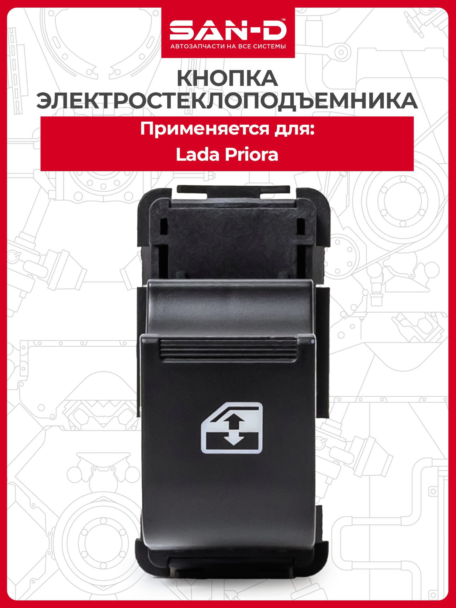 Кнопка / клавиша управления стеклоподъемниками Лада Приора 2170 2171 2172 / 21700-3709613-11