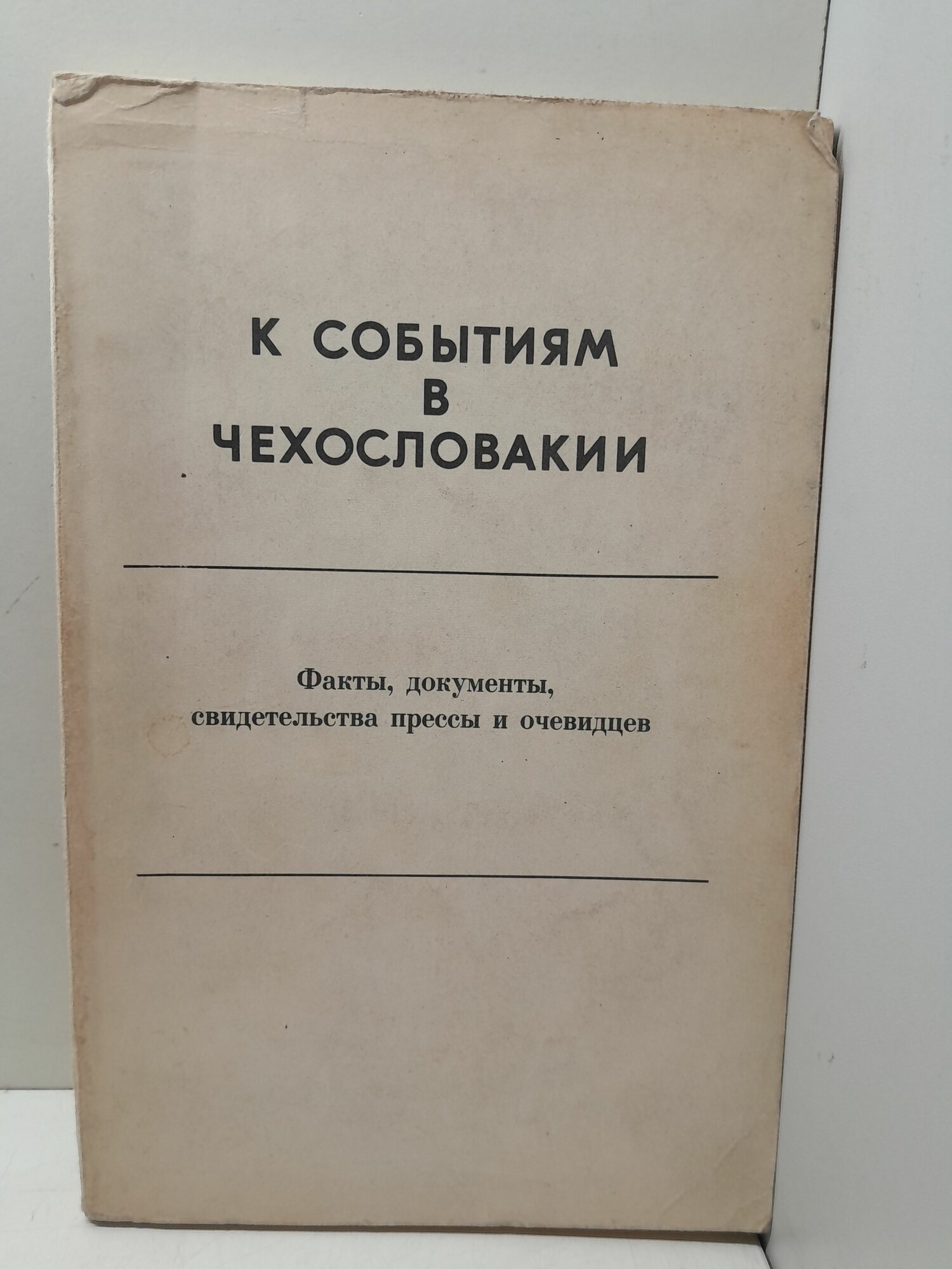 К событиям в Чехословакии. Факты, документы, свидетельства прессы и очевидцев