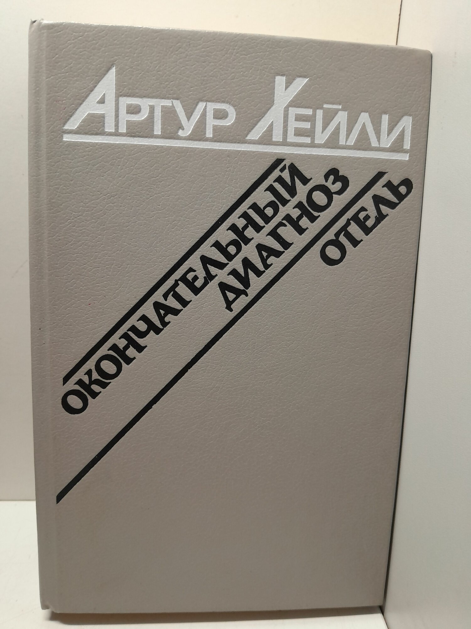 Отель. Окончательный диагноз / Хейли Артур