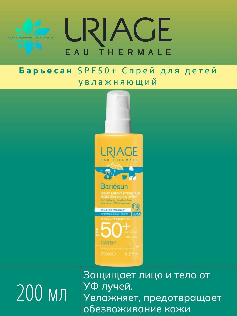 URIAGE (Урьяж), Bariesun Барьесан Спрей Увлажняющий солнцезащитный для детей SPF 50+ 200мл