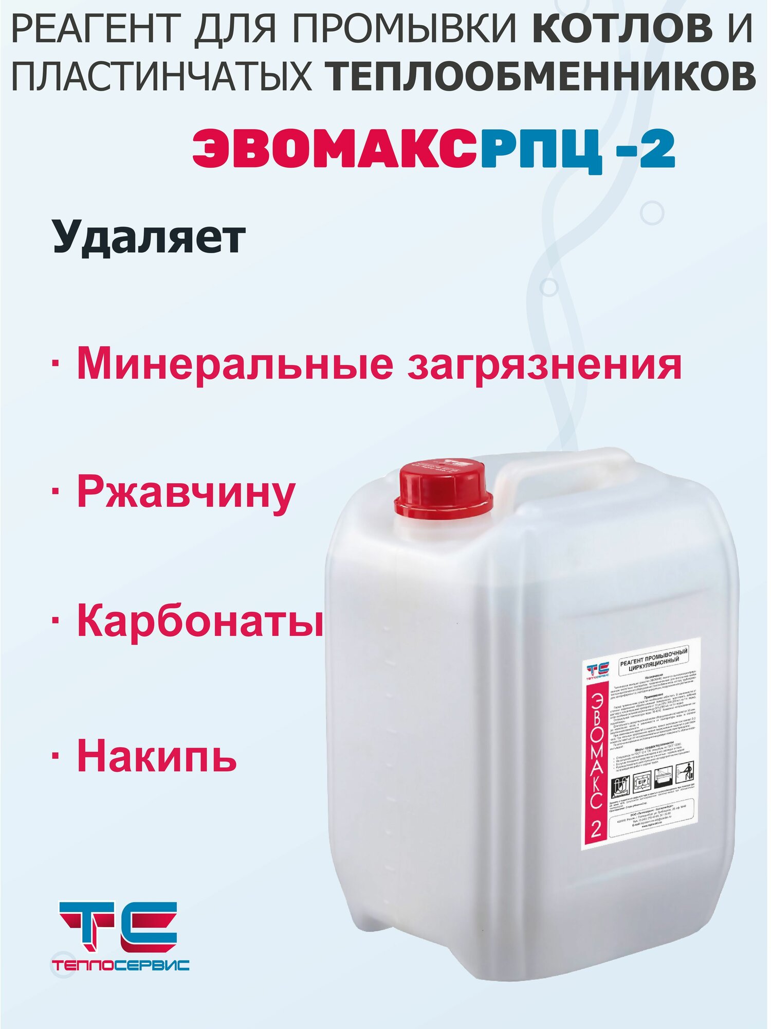 0,9кг Эвомакс-2 Удаление накипи, ржавчины и известковых отложений с поверхностей котлов, бойлеров, труб, баков, змеевиков, тепловентиляторов и систем отопления. Безопасен для нержавеющей стали