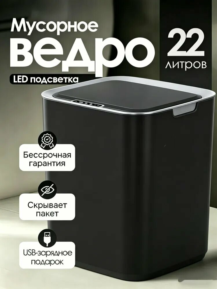 Мусорный бак Сенсорное мусорное ведро, бесконтактное, USB-зарядка, тихое открывание 0.3 сек, 22 л, 1 шт