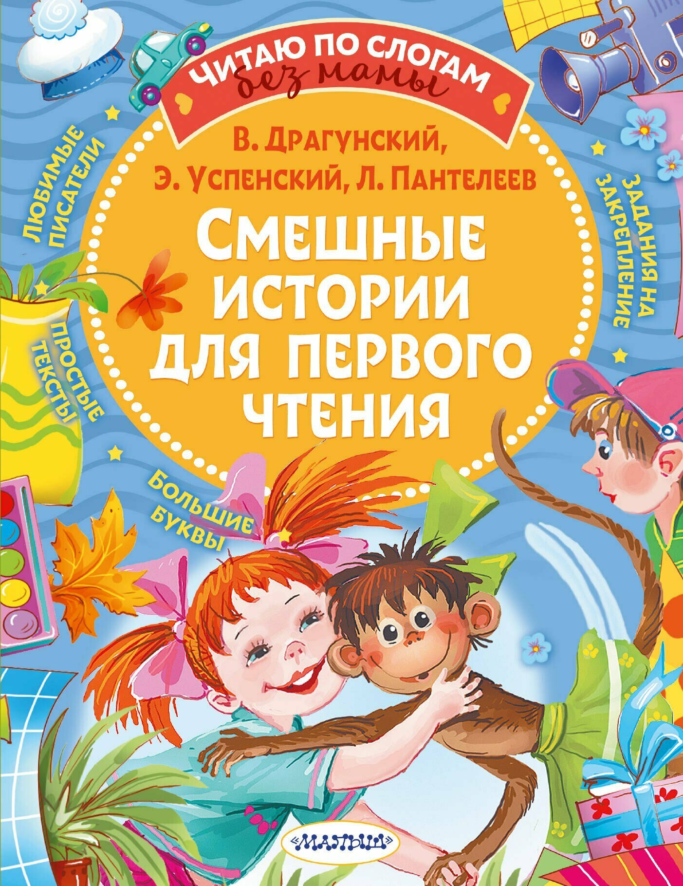 Смешные истории для первого чтения
