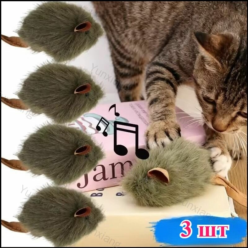 Интерактивная мышка пищалка, Игрушка для животных,3 шт