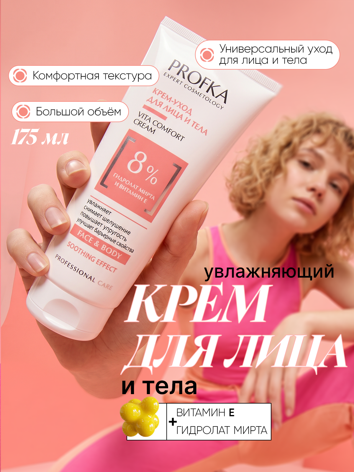 PROFKA Крем увлажняющий для лица и тела с витамином Е и пантенолом, 175 мл