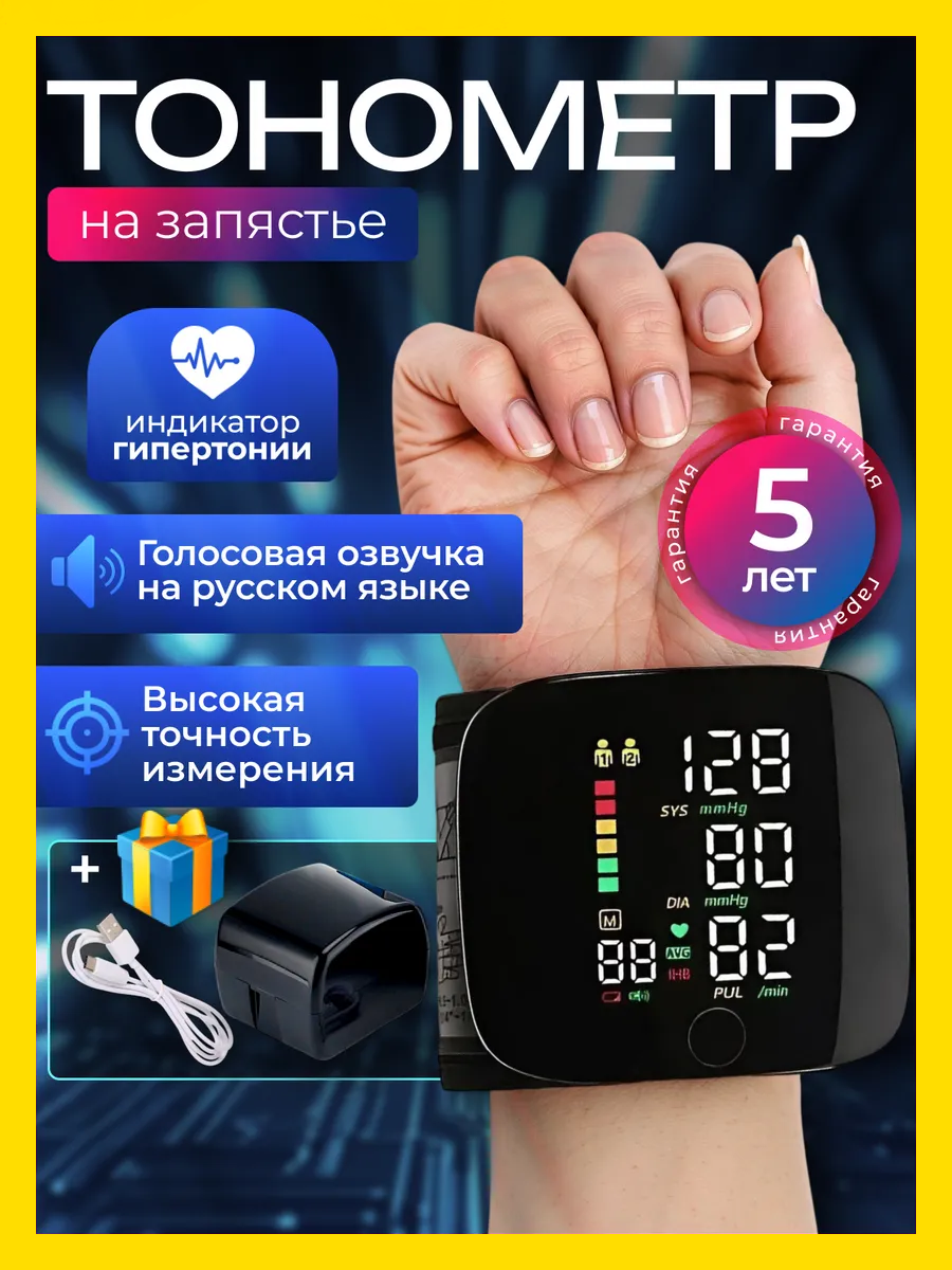 Тонометр автоматический для давления на запястье Голосовое оповещение