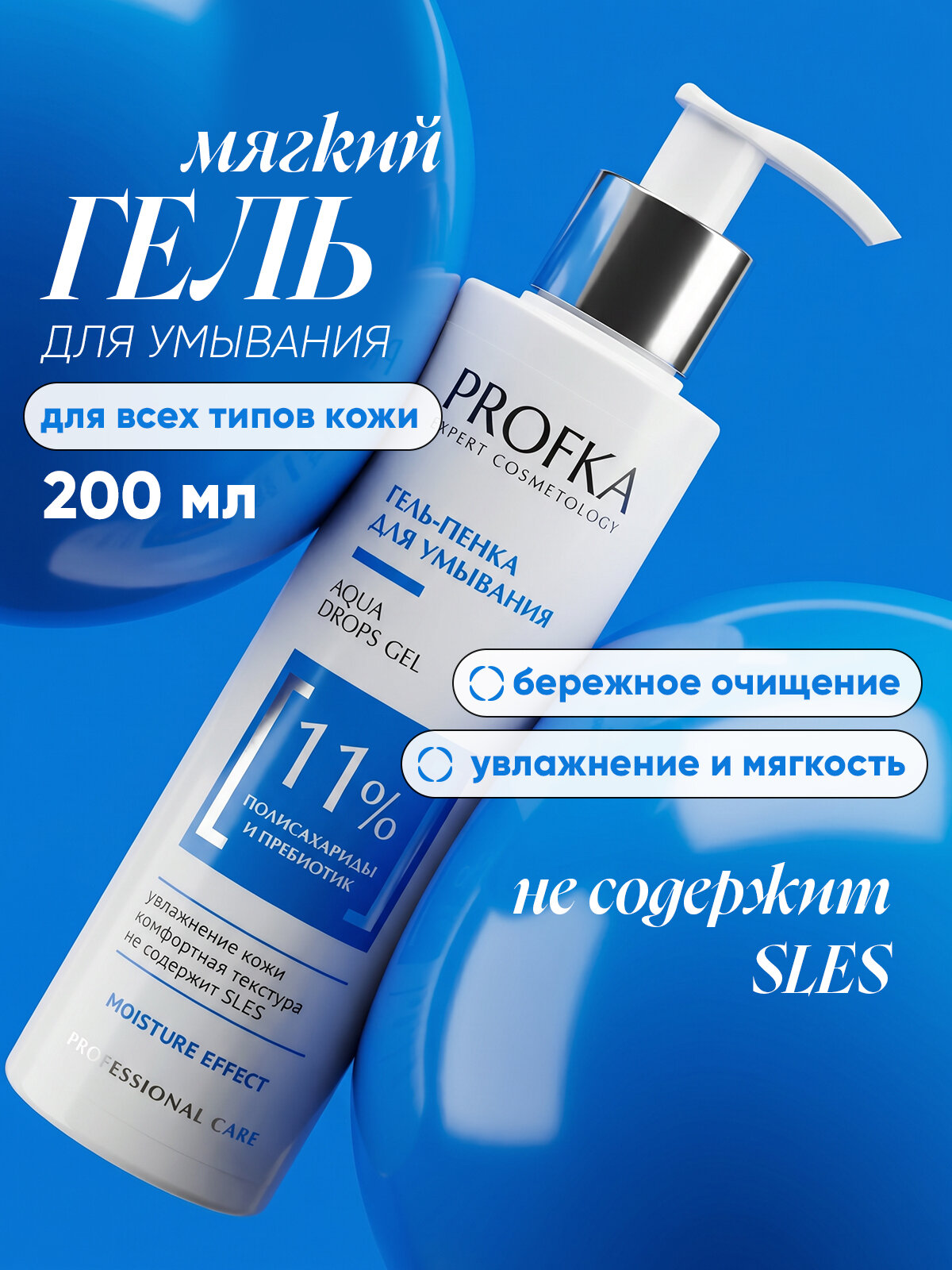 PROFKA Гель-пенка для умывания AQUA Drops Gel с полисахаридами и пребиотиком, 200 мл