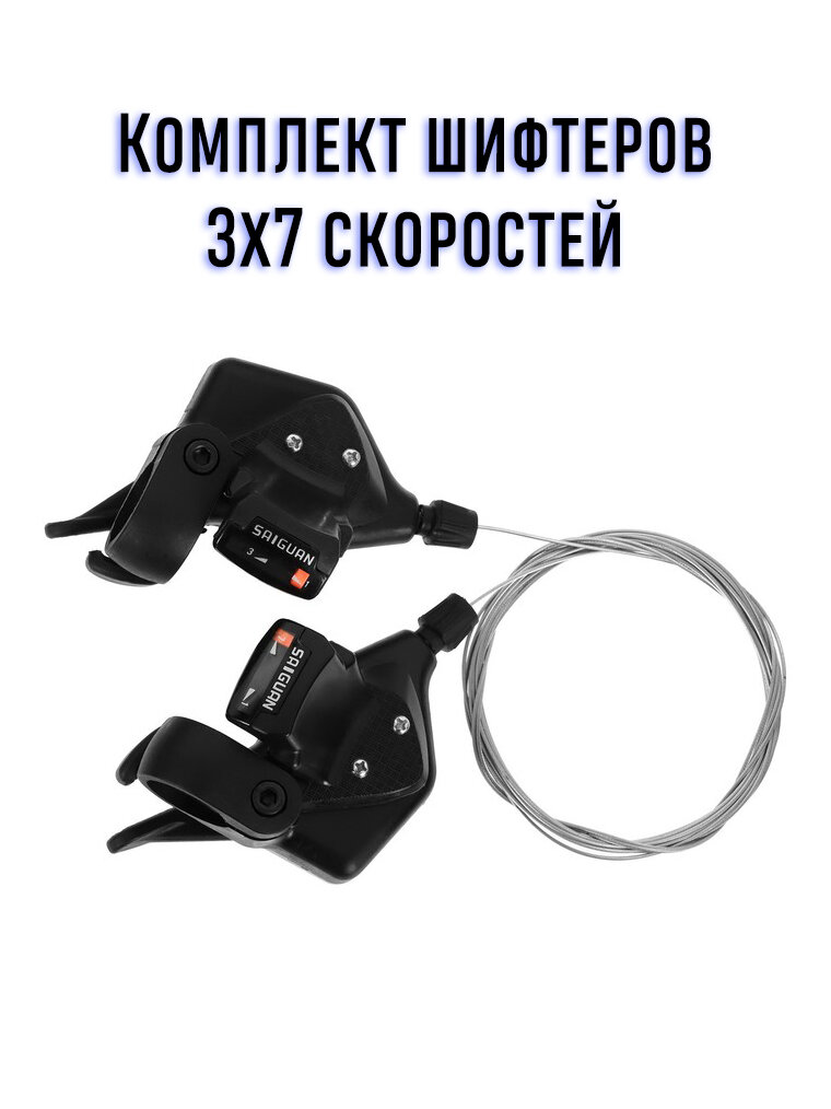 Комплект манеток переключателей скоростей велосипеда Saiguan 3x7 скоростей, с тросами