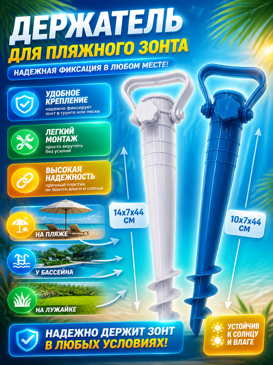 Держатель для пляжного зонта 14x7x44см/10x7x44см, Арт. THK199/UPS-01