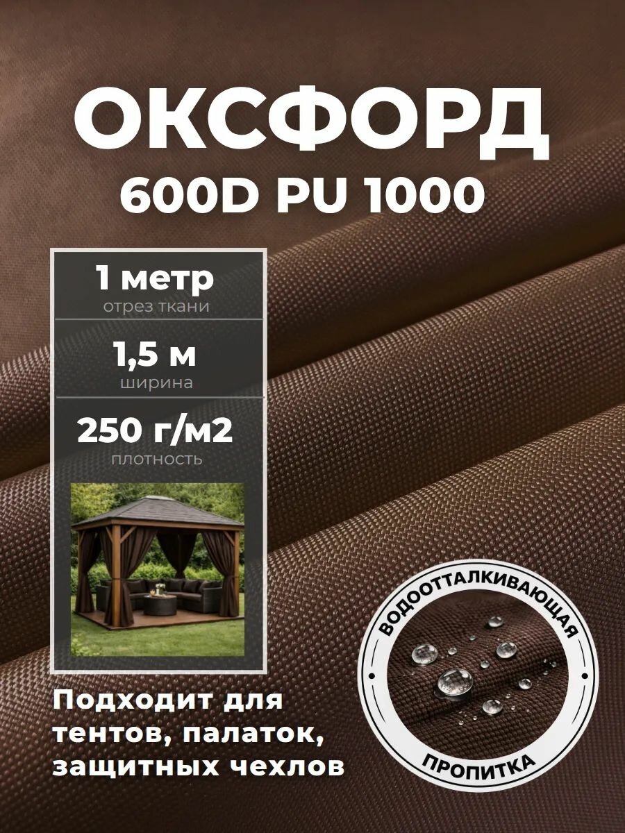 Ткань Оксфорд Oxford 600D PU 1000, пропитка водоотталкивающая, цв. св. коричневый, ш-150 см, отрез 1 метр