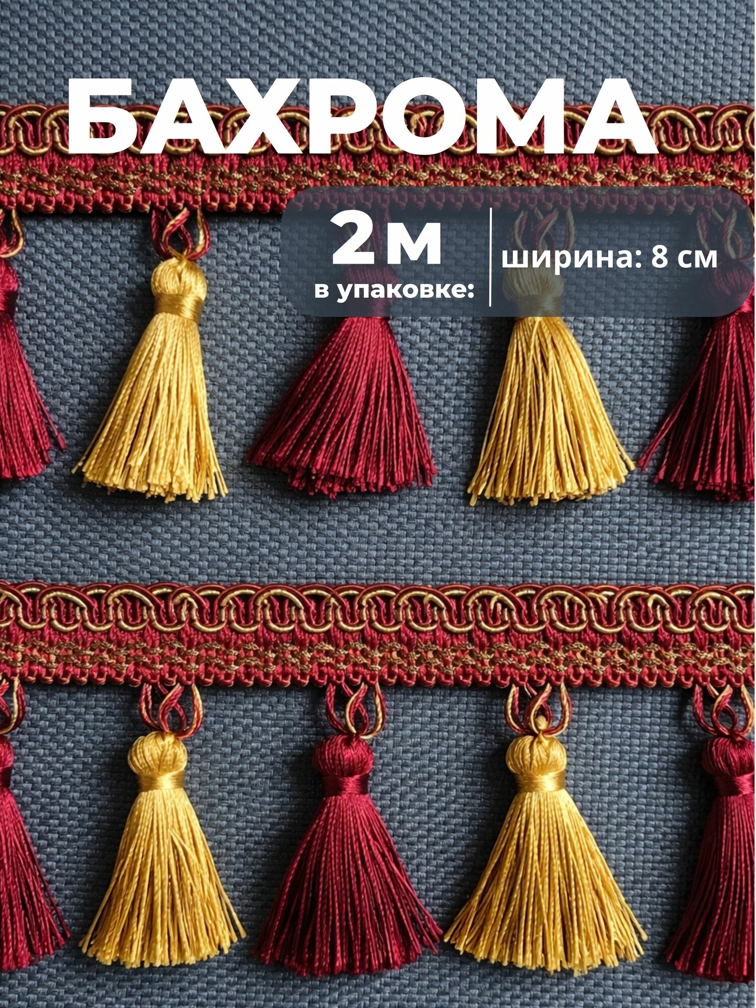 Бахрома для штор, покрывал/тесьма с кисточками для мебели, ширина 8 см, цв. бордо/золото, длина 2 метра