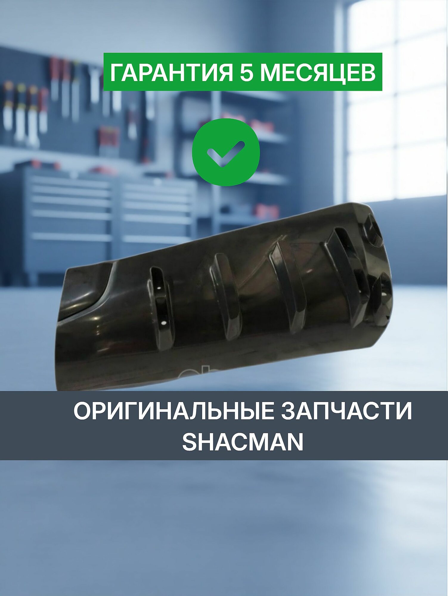 Обтекатель кабины внутренний правый SHACMAN X5000 оригинал Shacman арт. DZ14251110524