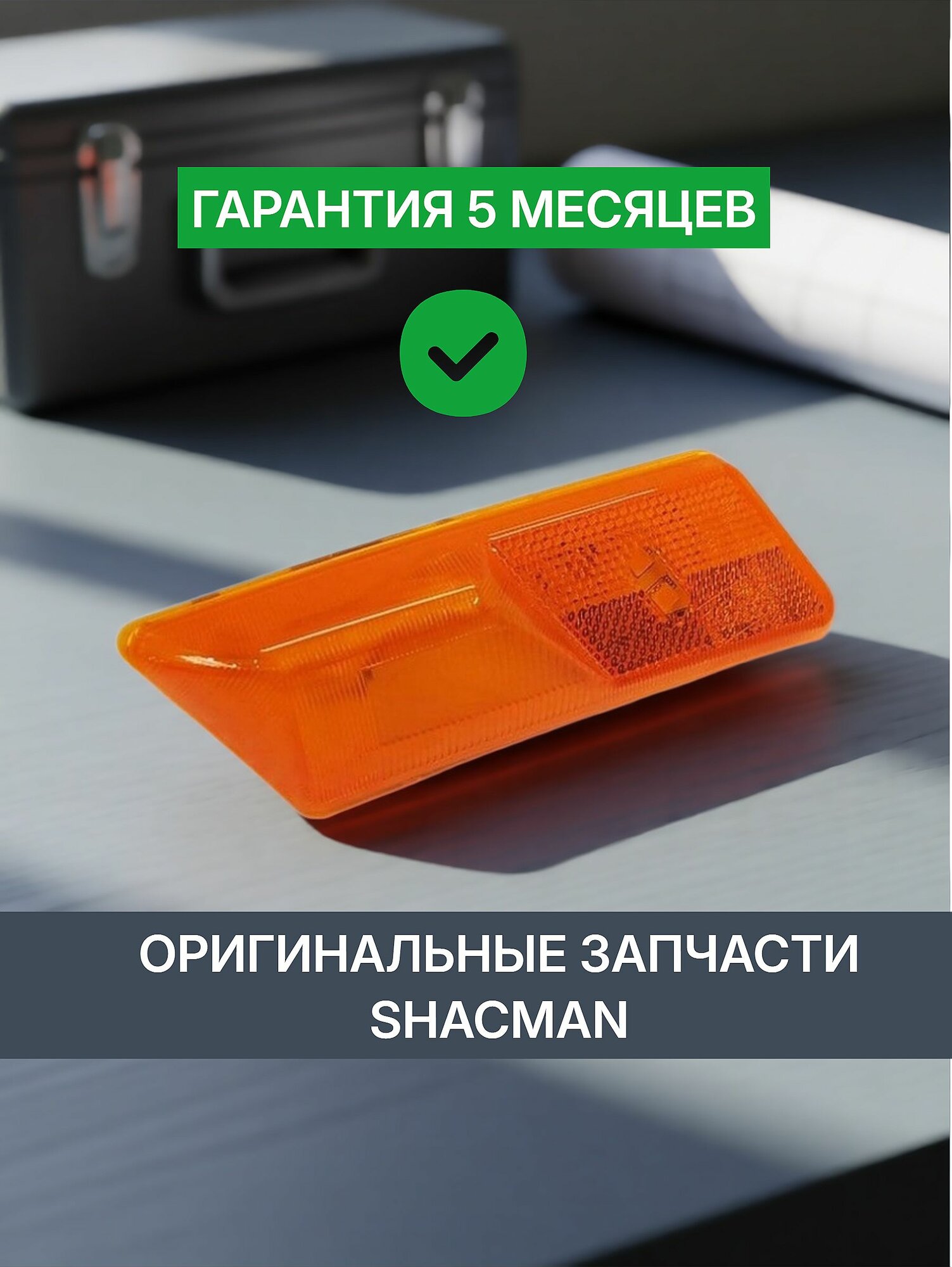 Фонарь левый светодиодный на крыле DZ 005 SHACMAN X6000 оригинал Shacman арт. DZ9X259720005