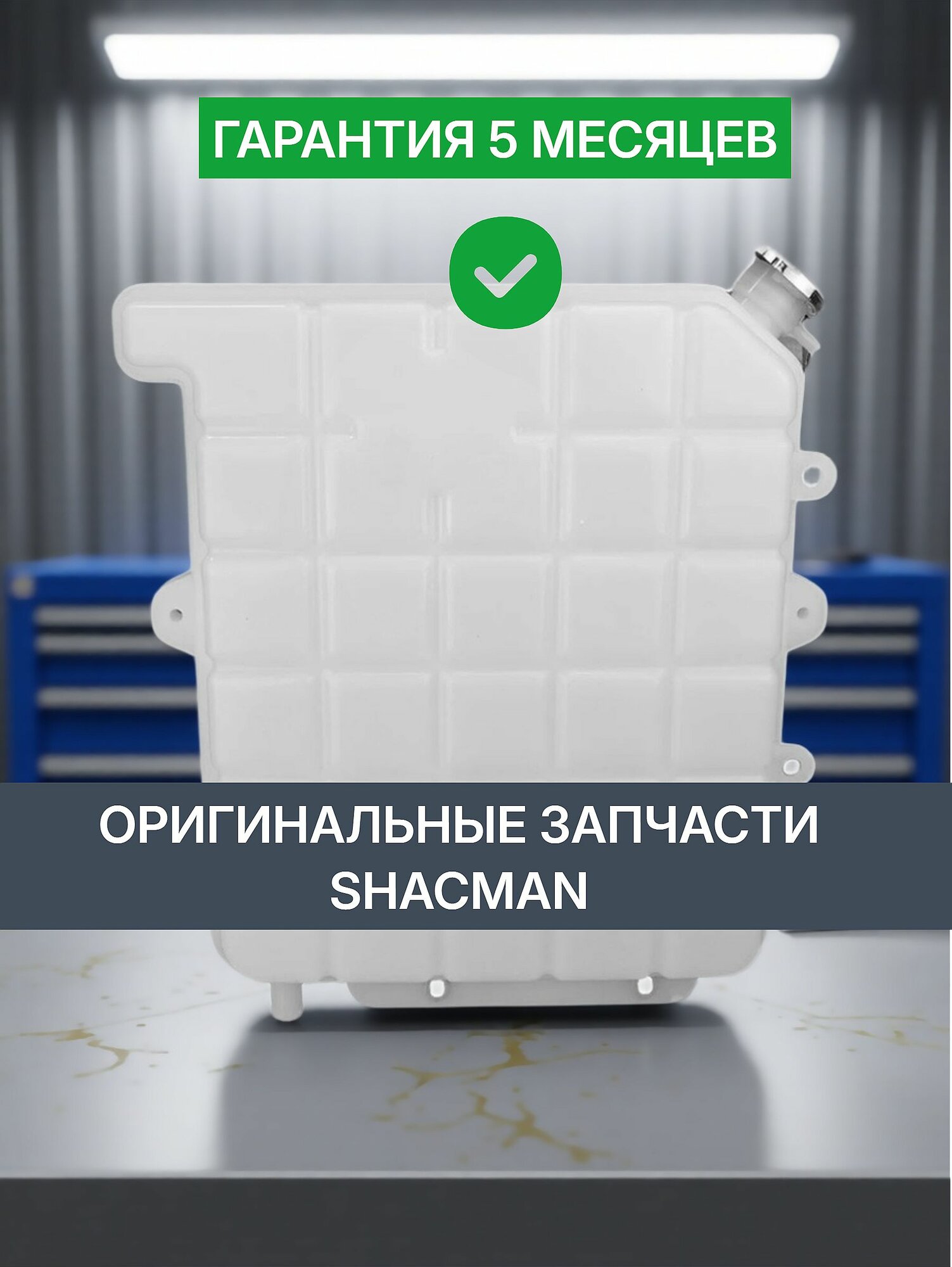 Бачок расширительный SHACMAN X3000 Shacman арт. DZ97259533020
