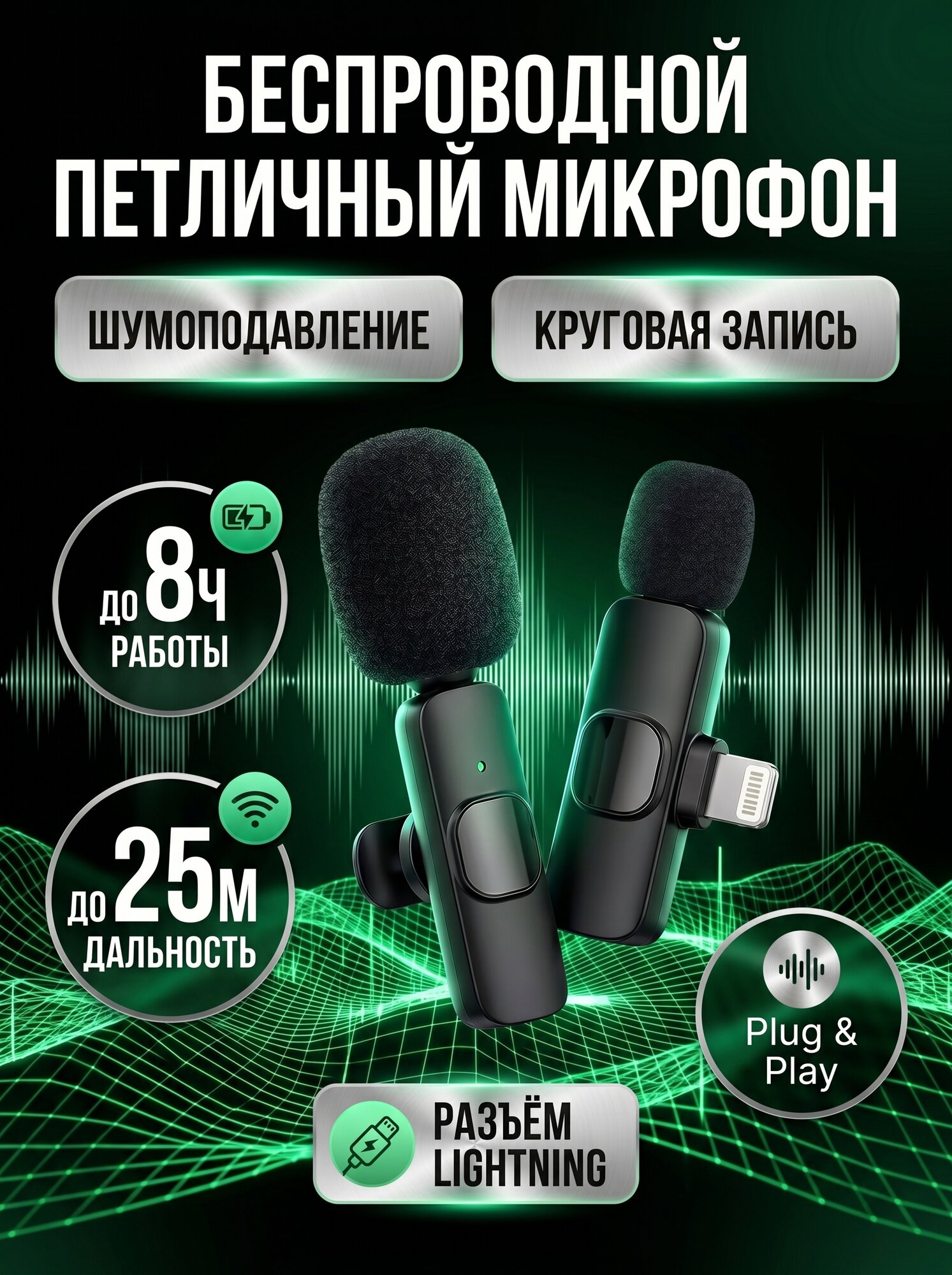 Беспроводной петличный микрофон для iPhone и iPad с шумоподавлением, черный / штекер Lightning для телефона и планшета