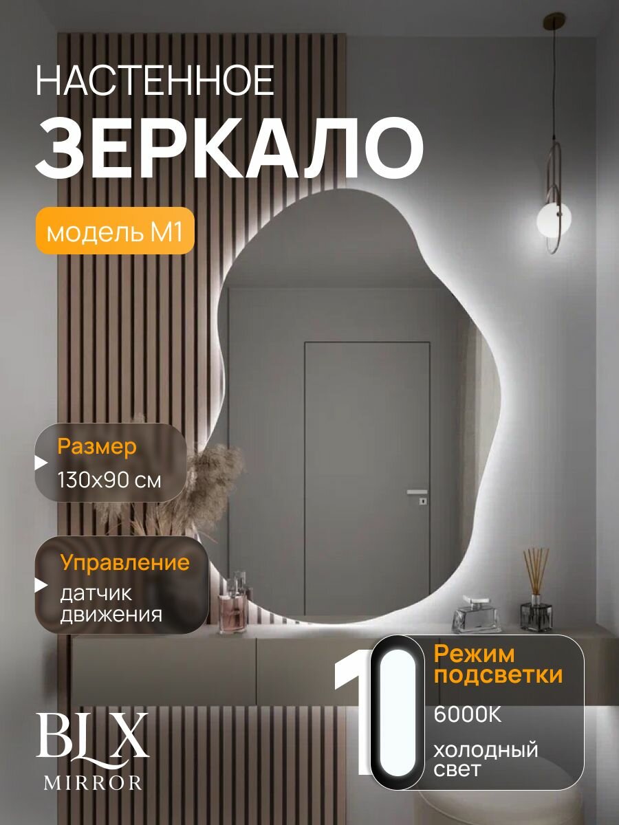 Зеркало настенное 130х90 см. BLX MIRROR М1 фигурное с подсветкой холодный свет 6000К