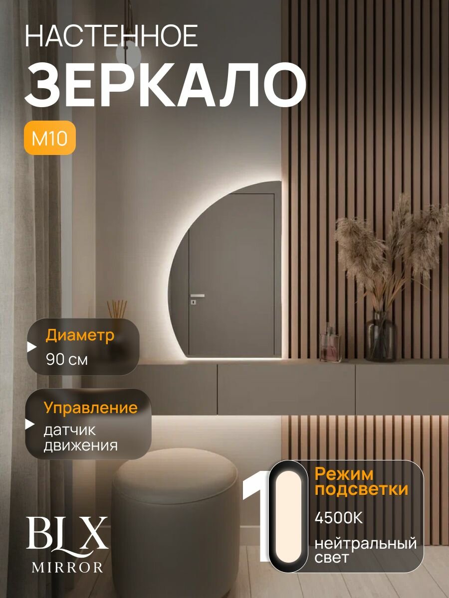 Зеркало настенное 90х60 см. BLX MIRROR М10 левая сторона фигурное с подсветкой нейтральный свет 4500К