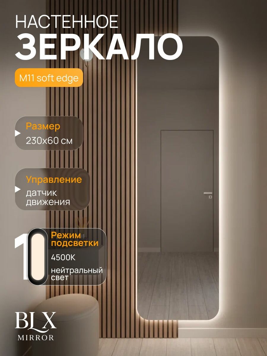 Зеркало настенное 230х60 см. мягкий квадрат BLX MIRROR с подсветкой нейтральный свет 4500К