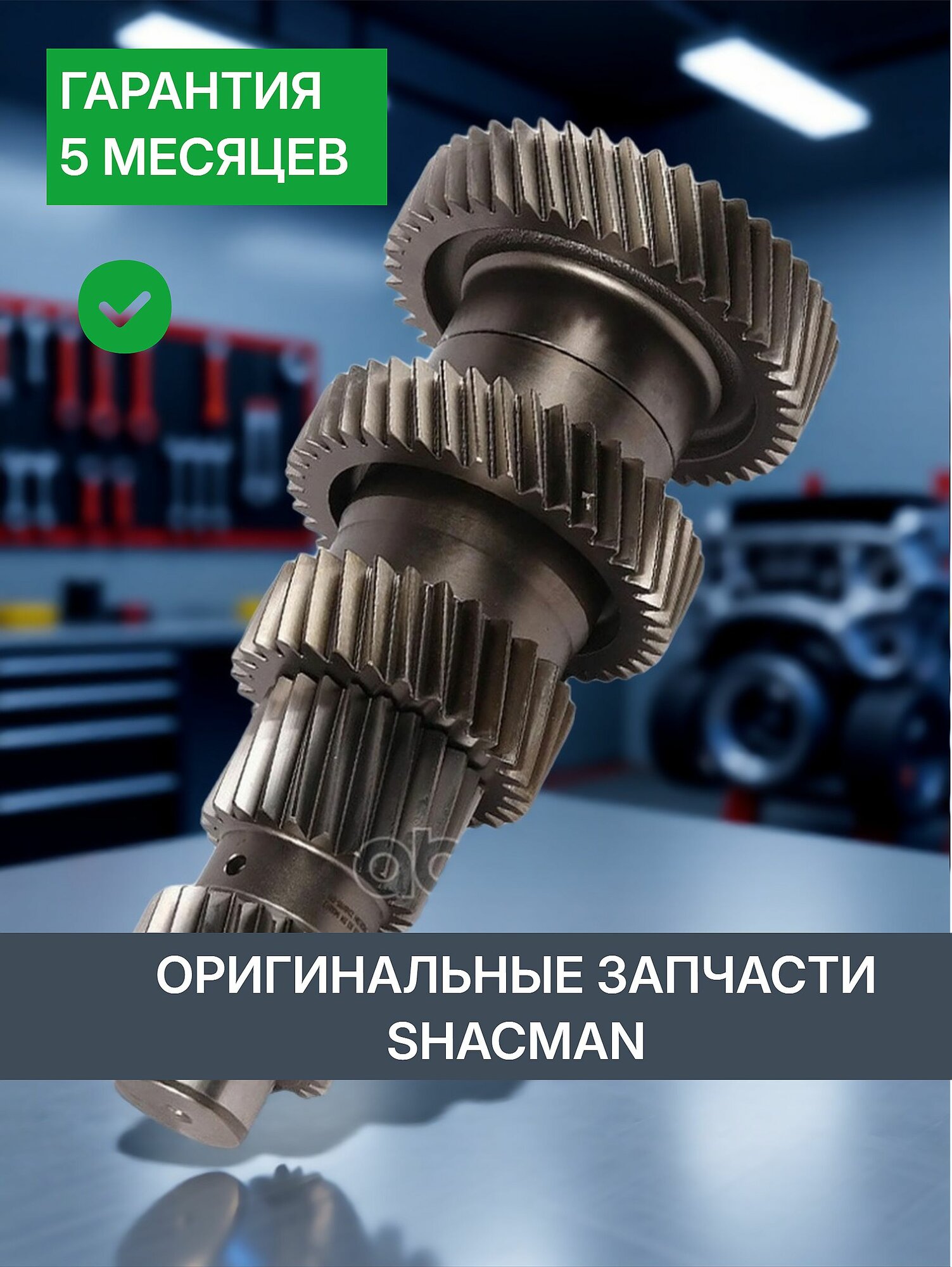 Вал промежуточный правый в сборе 3.219 Shacman арт. 1358.203.219