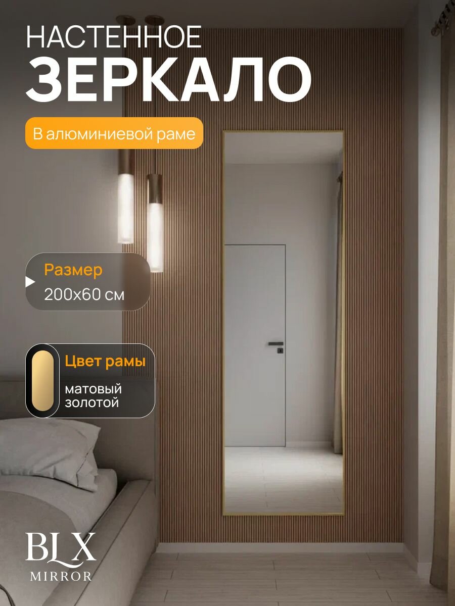 Зеркало настенное 200х60 см. BLX MIRROR интерьерное в алюминиевой раме, Золотое