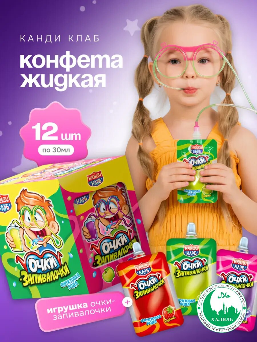 Конфета жидкая + игрушка Очки-Запивалочки Ассорти,12штХ30мл