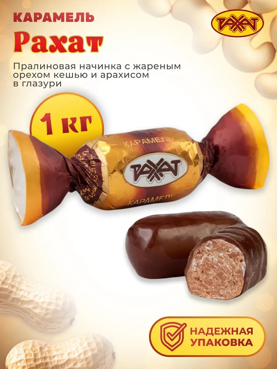Карамель Рахат, глазированная, с пралине и ореховой начинкой, без ГМО, 1кг