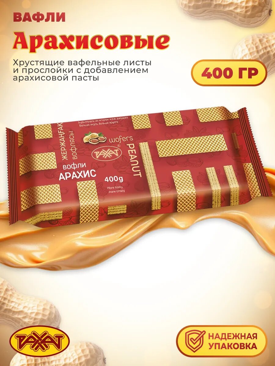 Вафли Рахат "Арахис", тонкие, с арахисовой пастой, пакет, 400 г