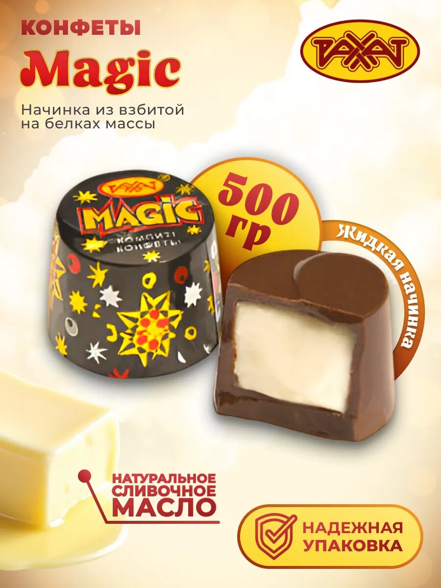Конфеты "MAGIC" АО "Рахат", с жидкой кремовой начинкой, 500г
