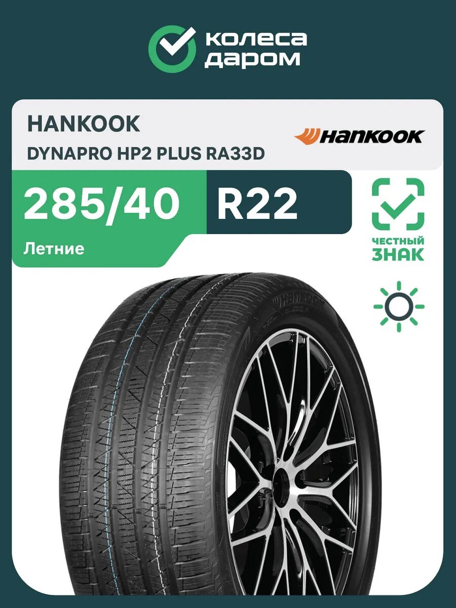 Шина летняя автомобильная Hankook Dynapro HP2 plus RA33D 285/40 R22 110H