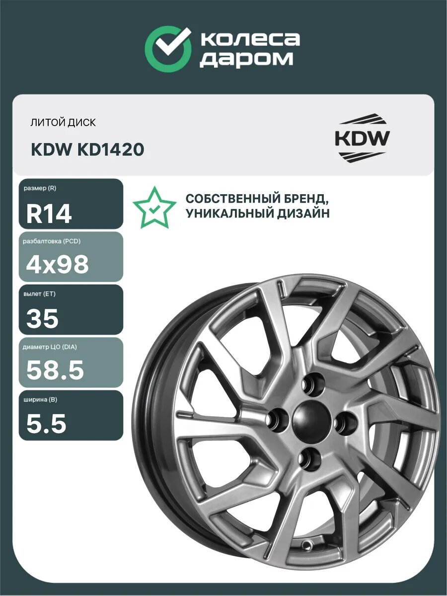Колесный диск KDW KD1420(КС1090-00) 5.5xR14 4x98 ET35 DIA58.5