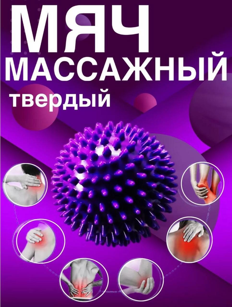 Массажный мячик с шипами для МФР, мяч для массажа ног, спины, рук, шеи