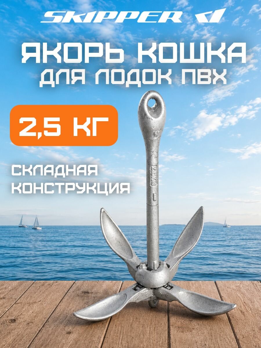 Якорь Skipper кошка складной 2,5 кг подходит для лодки ПВХ