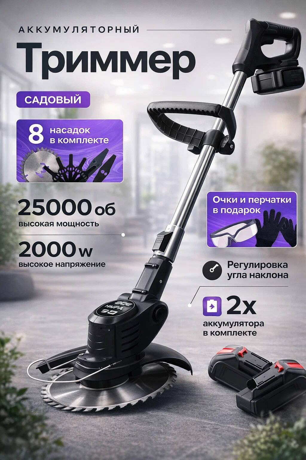 Триммер аккумуляторный садовый, с двумя аккумуляторами/ газонокосилка / 12000 об/мин