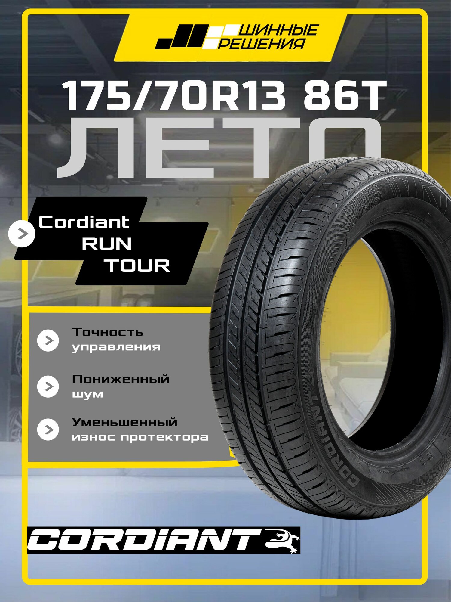 Шины летние 175/70R13 86T XL Cordiant RUN TOUR, летняя автомобильная резина