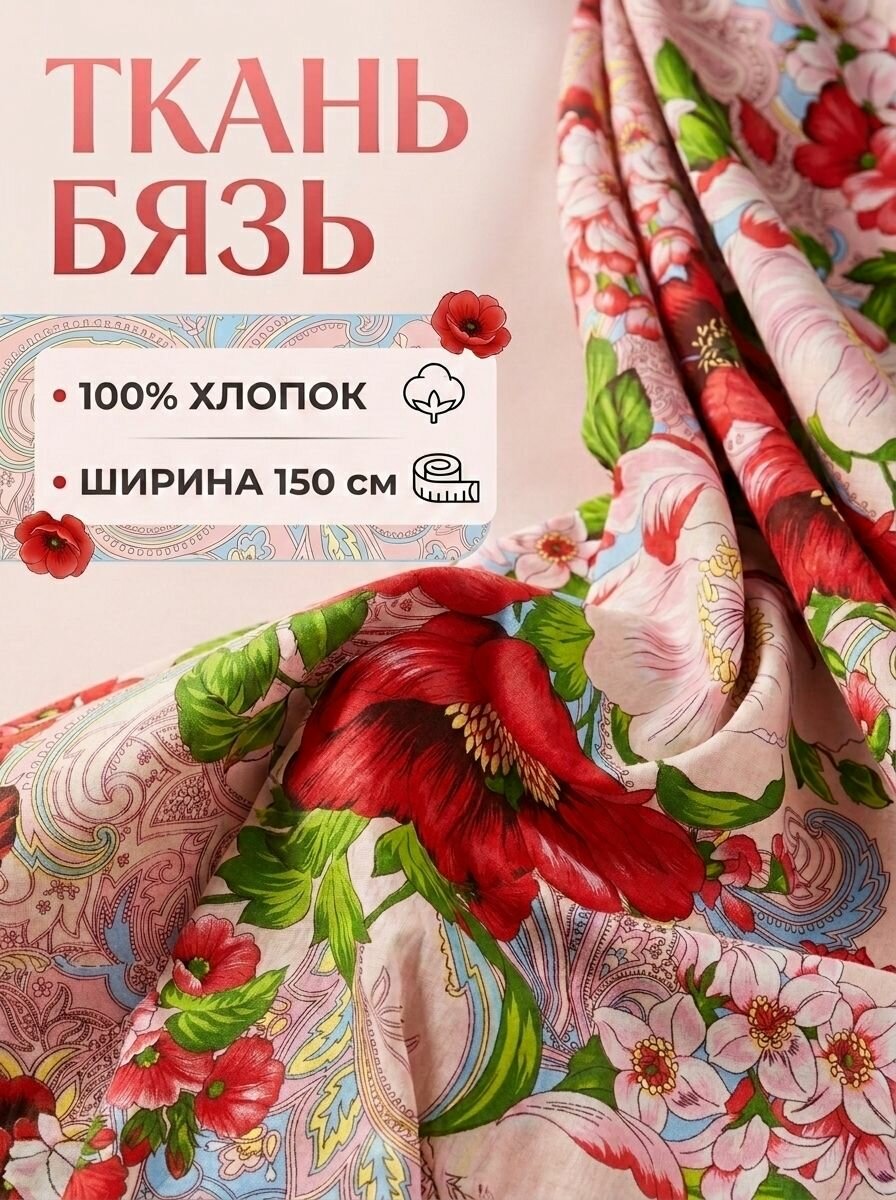 Бязь "Домтекс35" ткань для шитья и рукоделия, отрез 10 м*150 см, красный