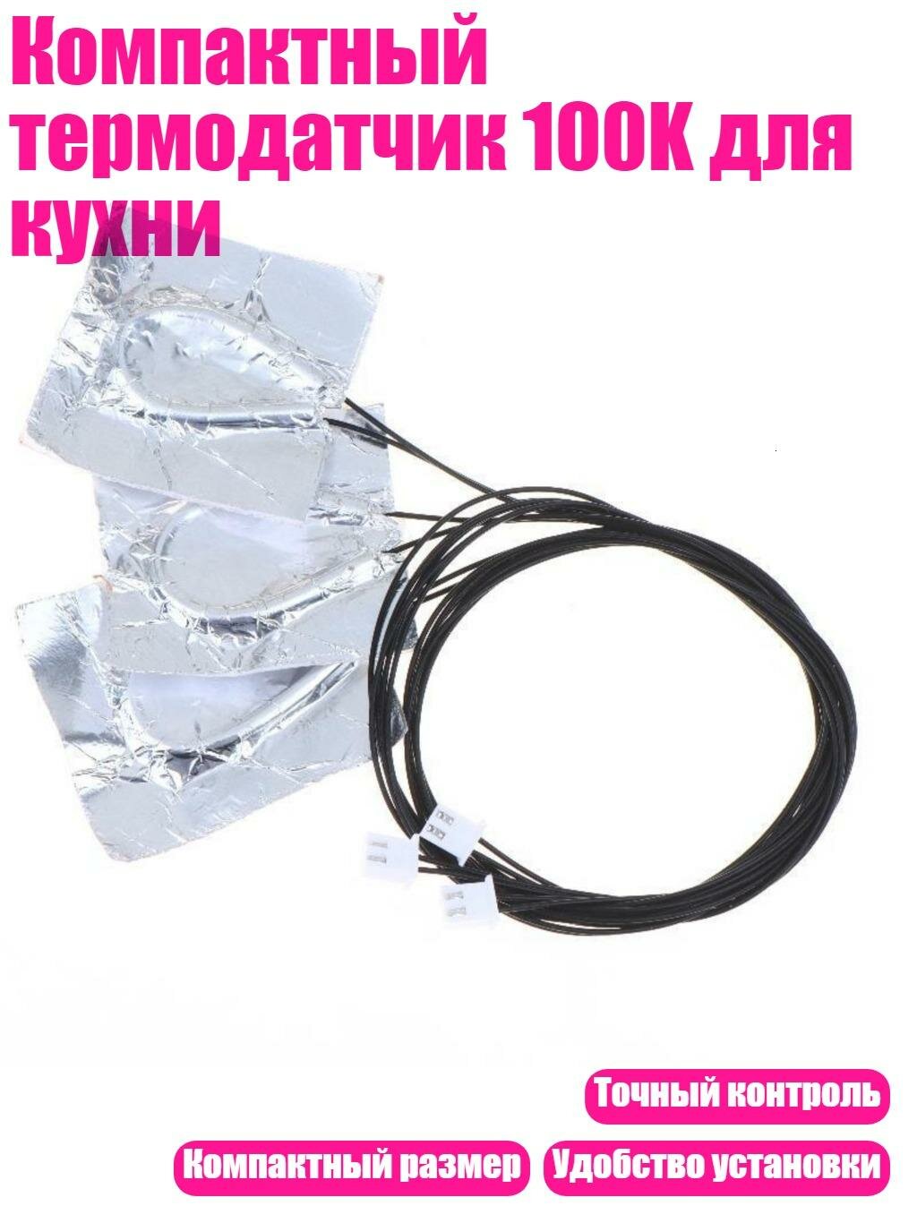 Компактный термодатчик 100K для кухни