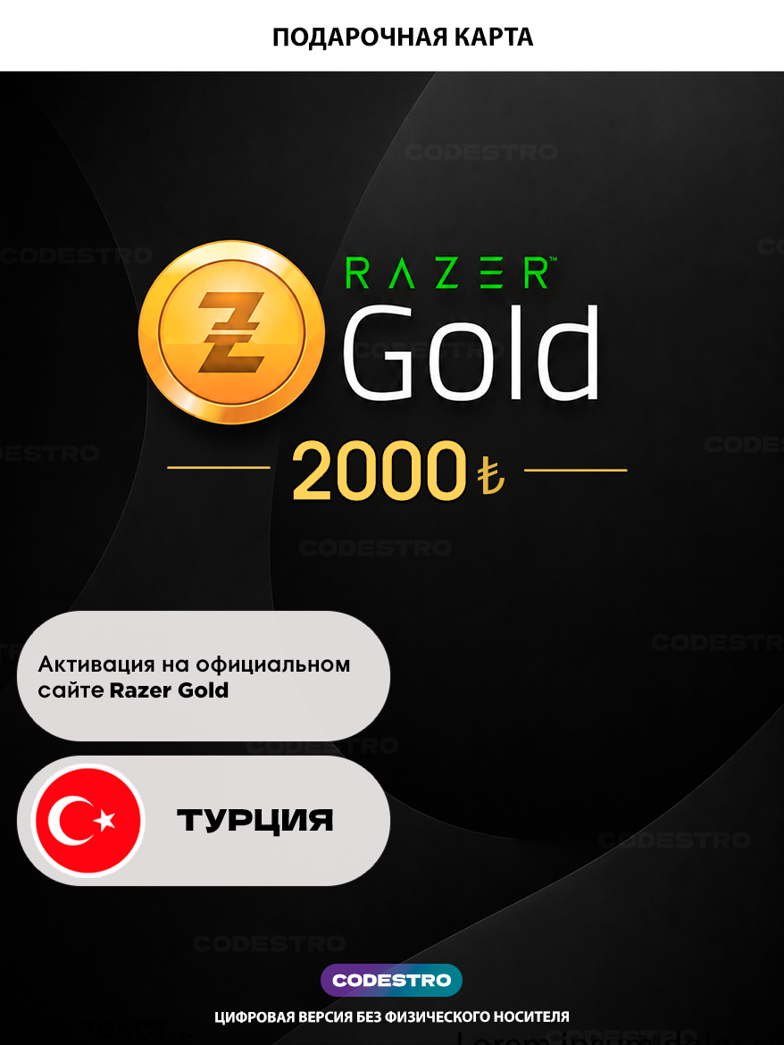 Подарочная карта Razer Gold 2000 TRY TL, регион Турция, пополнение баланса, цифровой код активации