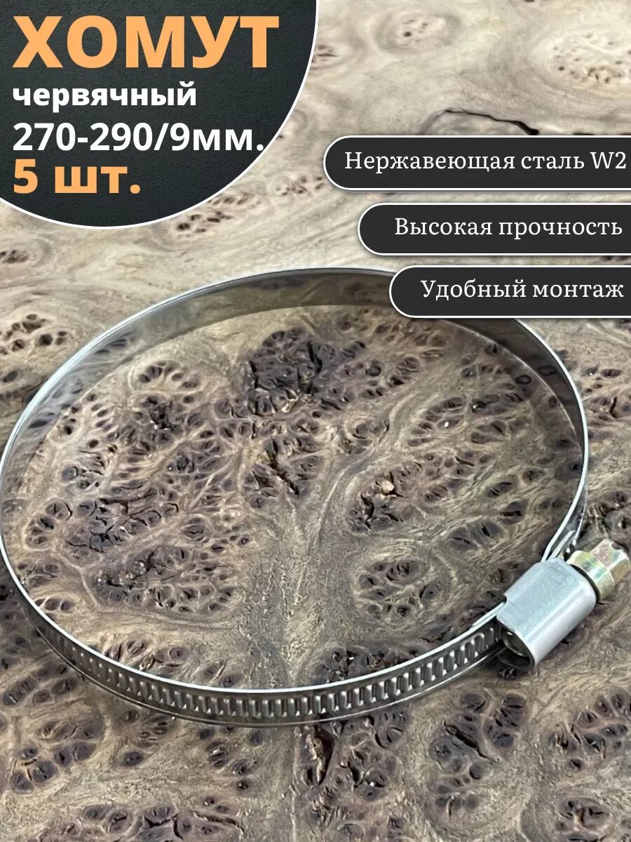 Хомут стяжка червячный 270-290/9 W2 нержавейка, 5 шт.