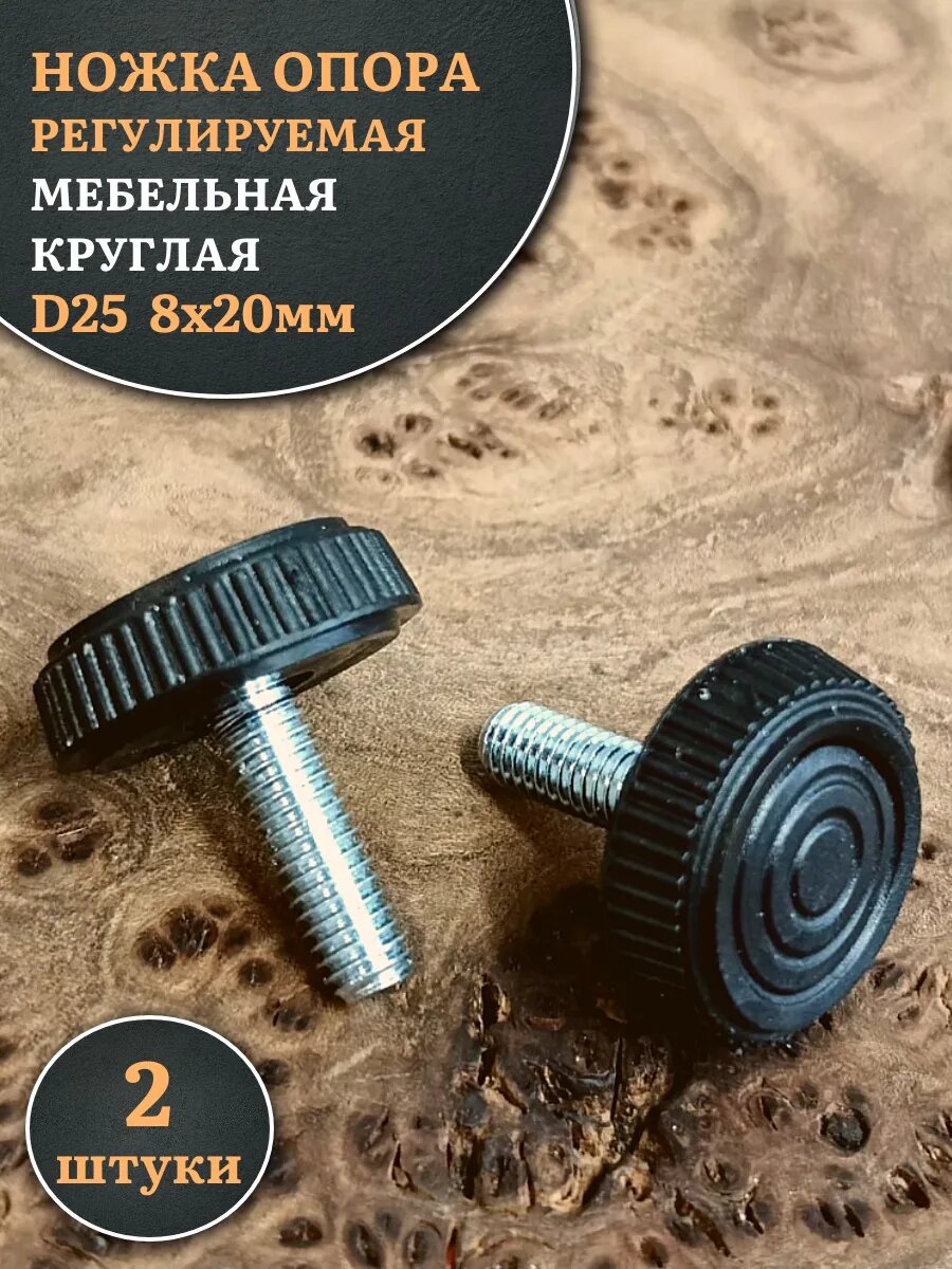 Ножка опора D25 М8х20 регулируемая мебельная круглая 2 шт