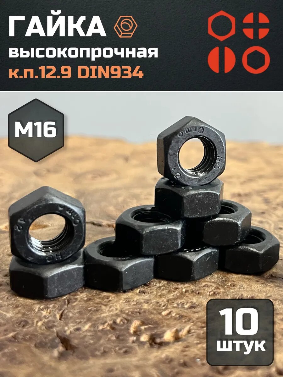 Гайка М16 высокопрочная черная к. п.12.9 ГОСТ 5927,10 шт.