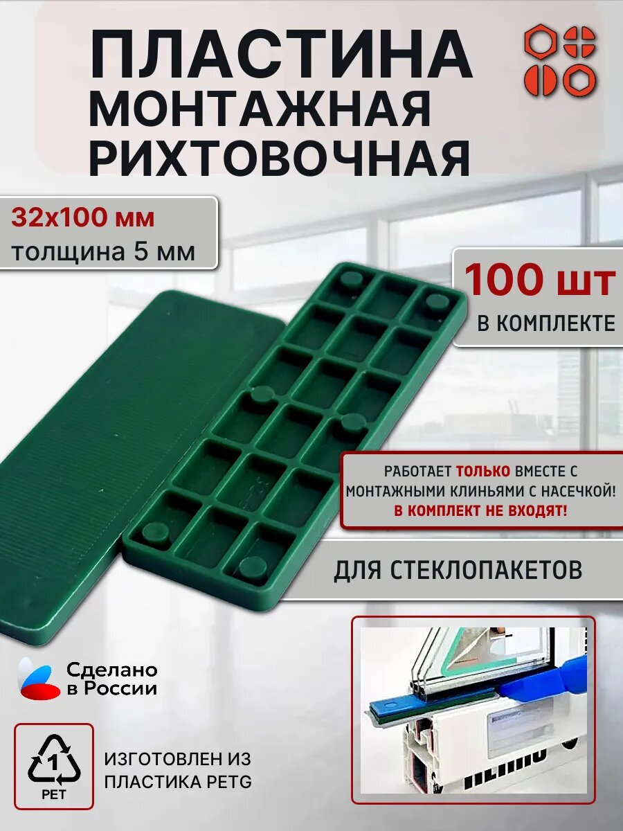 Пластина монтажная рихтовочная под стеклопакет 5 мм, 100 шт