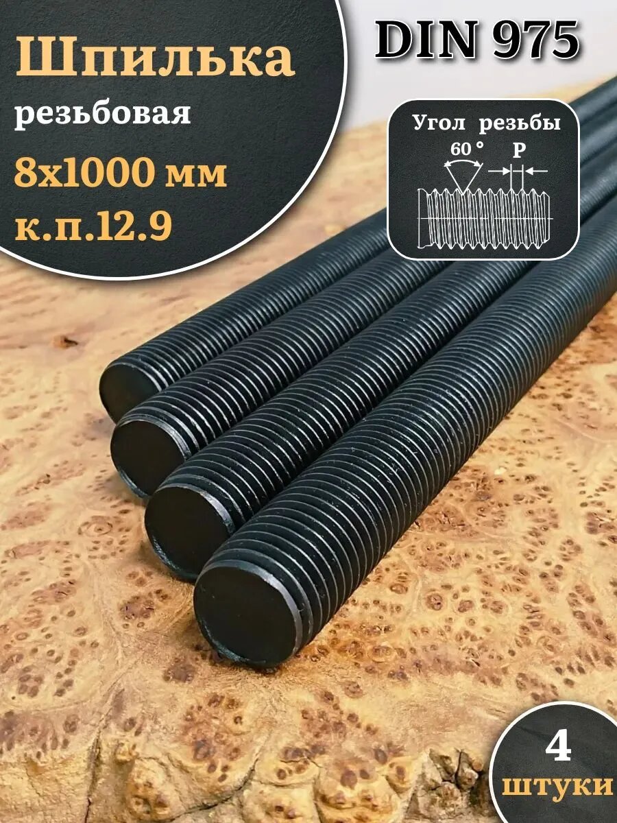 Шпилька резьбовая 8х1000 к. п.12.9 , DIN975 4 шт.