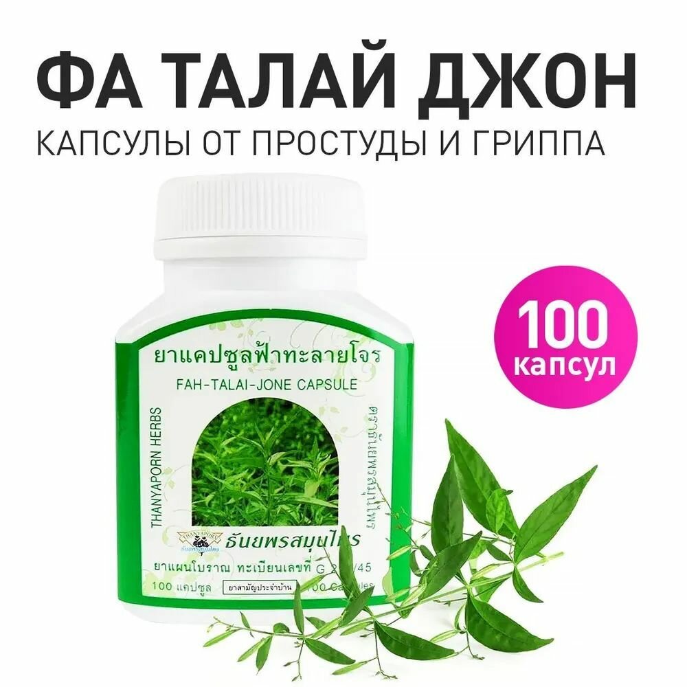 Фитопрепарат концентрат Фа Талай Джон против гриппа и простуды Fah-Talay-Jone Capsule Thanyaporn Herbs, 100 капсул
