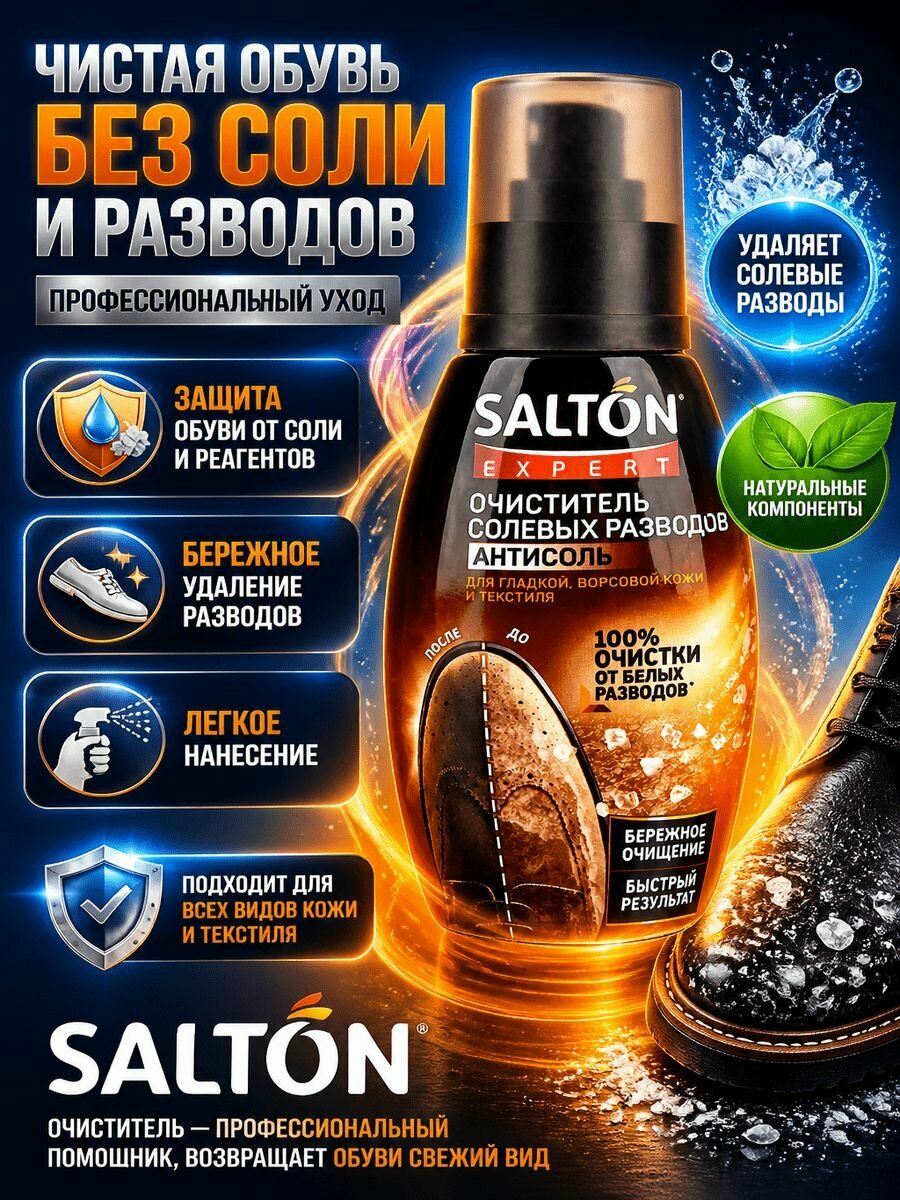 Очиститель для обуви SALTON Антисоль, 100 мл x 12 шт