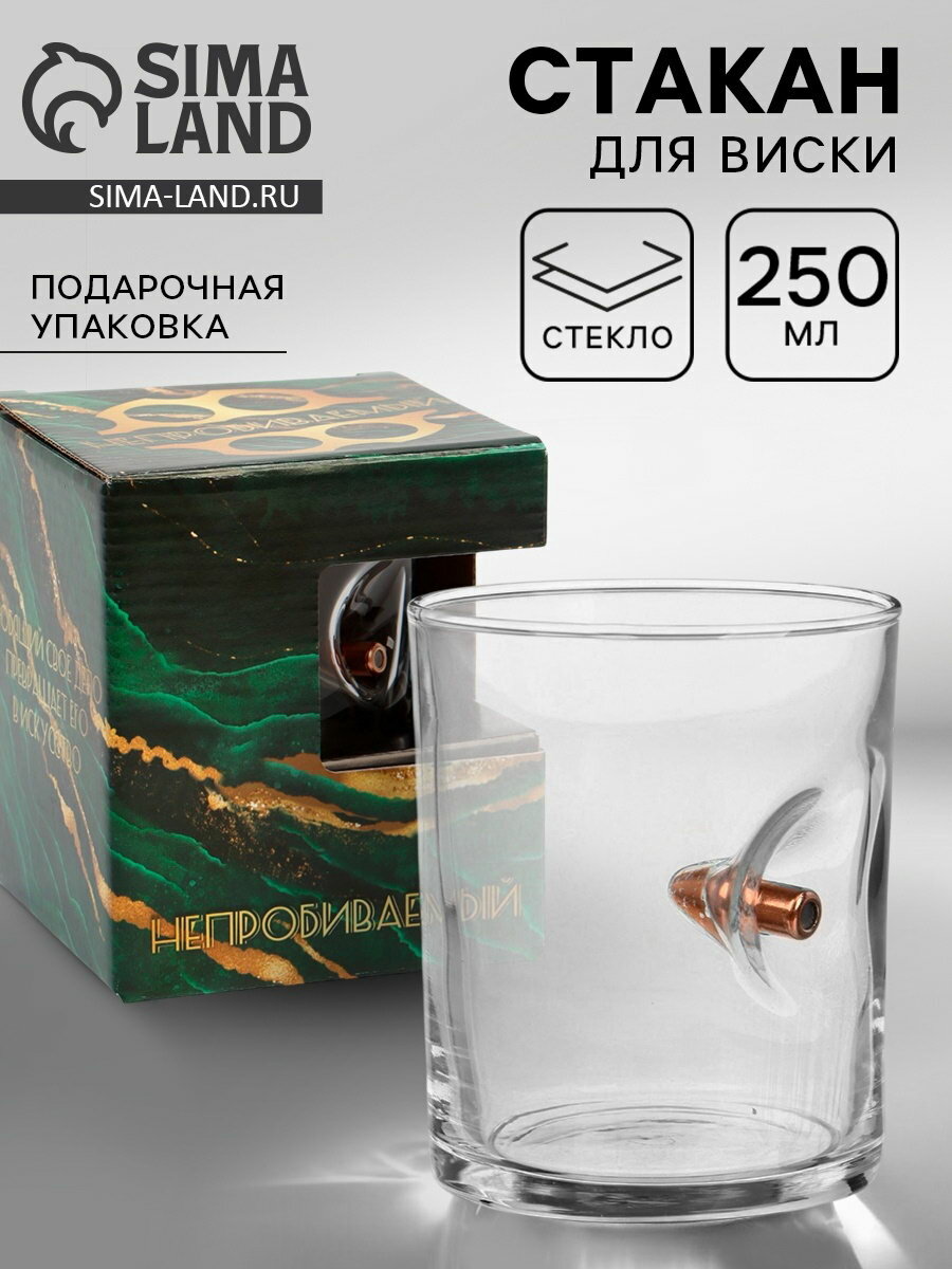Стакан для виски с пулей "Непробиваемый", 250 мл, тематика: мужская