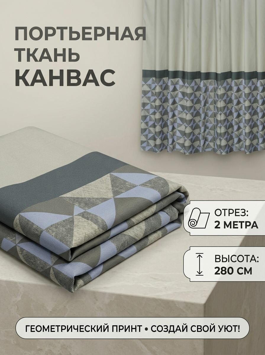 Ткань портьерная для штор канвас с геометрическим принтом, отрез 2 м, высота 280 см